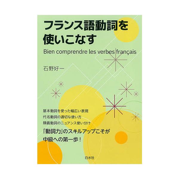 著:石野好一出版社:白水社発売日:2020年06月キーワード:フランス語動詞を使いこなす石野好一 ふらんすごどうしおつかいこなす フランスゴドウシオツカイコナス いしの こういち イシノ コウイチ