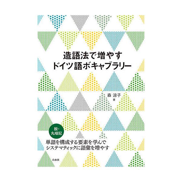 ※商品画像はイメージや仮デザインが含まれている場合があります。帯の有無など実際と異なる場合があります。著:森涼子出版社:白水社発売日:2020年08月キーワード:造語法で増やすドイツ語ボキャブラリー森涼子 ぞうごほうでふやすどいつごぼきやぶ...