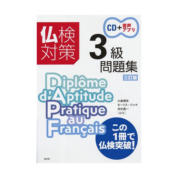 編著:小倉博史　編著:モーリス・ジャケ　編著:舟杉真一出版社:白水社発売日:2021年04月キーワード:仏検対策３級問題集小倉博史モーリス・ジャケ舟杉真一 ふつけんたいさくさんきゆうもんだいしゆうふつけん／ フツケンタイサクサンキユウモンダ...