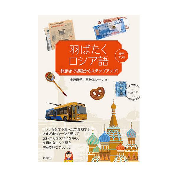 著:土岐康子　著:三神エレーナ出版社:白水社発売日:2021年04月キーワード:羽ばたくロシア語旅歩きで初級からステップアップ！土岐康子三神エレーナ はばたくろしあごたびあるきでしよきゆうからすてつぷ ハバタクロシアゴタビアルキデシヨキユウ...