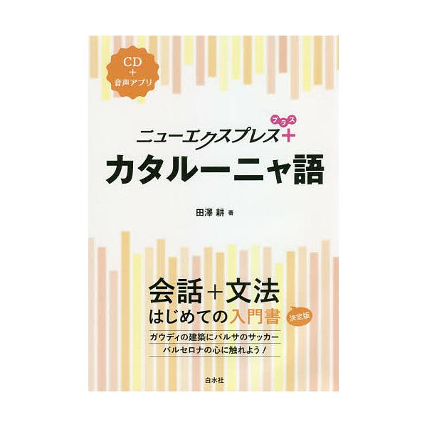 著:田澤耕出版社:白水社発売日:2021年05月キーワード:ニューエクスプレス＋カタルーニャ語田澤耕 にゆーえくすぷれすぷらすかたるーにやごにゆーえくす ニユーエクスプレスプラスカタルーニヤゴニユーエクス たざわ こう タザワ コウ