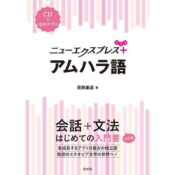 ※商品画像はイメージや仮デザインが含まれている場合があります。帯の有無など実際と異なる場合があります。著:若狭基道出版社:白水社発売日:2021年10月キーワード:ニューエクスプレス＋アムハラ語若狭基道 にゆーえくすぷれすぷらすあむはらごに...