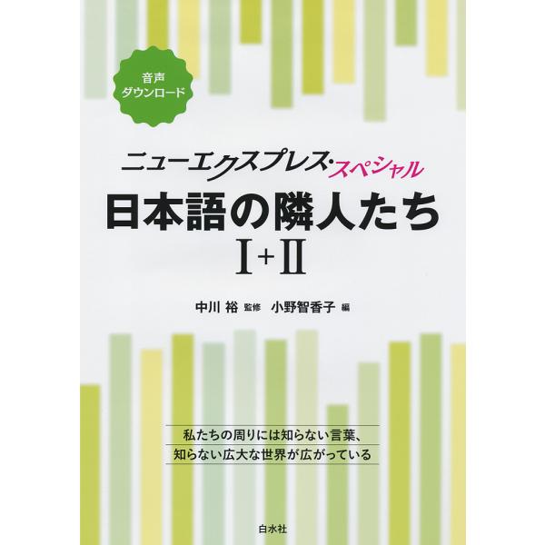監修:中川裕　編:小野智香子　ほか著:月田尚美出版社:白水社発売日:2021年11月シリーズ名等:ニューエクスプレス・スペシャルキーワード:日本語の隣人たち１＋２中川裕小野智香子月田尚美 にほんごのりんじんたちいちぷらすににほんご ニホンゴ...