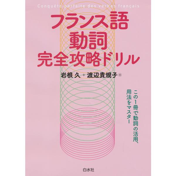 ※商品画像はイメージや仮デザインが含まれている場合があります。帯の有無など実際と異なる場合があります。著:岩根久　著:渡辺貴規子出版社:白水社発売日:2021年12月キーワード:フランス語動詞完全攻略ドリル岩根久渡辺貴規子 ふらんすごどうし...