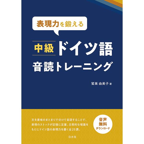 著:鷲巣由美子出版社:白水社発売日:2022年03月キーワード:表現力を鍛える中級ドイツ語音読トレーニング鷲巣由美子 ひようげんりよくおきたえるちゆうきゆうどいつごおん ヒヨウゲンリヨクオキタエルチユウキユウドイツゴオン わしのす ゆみこ ...