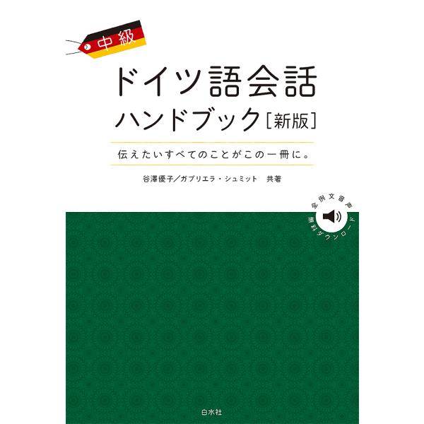 ※商品画像はイメージや仮デザインが含まれている場合があります。帯の有無など実際と異なる場合があります。共著:谷澤優子　共著:ガブリエラ・シュミット出版社:白水社発売日:2022年06月キーワード:中級ドイツ語会話ハンドブック伝えたいすべての...