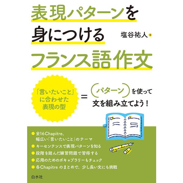 著:塩谷祐人出版社:白水社発売日:2022年09月キーワード:表現パターンを身につけるフランス語作文塩谷祐人 ひようげんぱたーんおみにつけるふらんすご ヒヨウゲンパターンオミニツケルフランスゴ えんや まさと エンヤ マサト