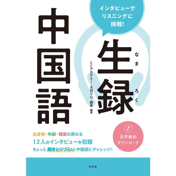 編著:CCアカデミー　編著:大羽りん　編著:趙青出版社:白水社発売日:2022年08月キーワード:生録中国語インタビューでリスニングに挑戦！CCアカデミー大羽りん趙青 なまろくちゆうごくごいんたびゆーでりすにんぐにちよ ナマロクチユウゴクゴ...