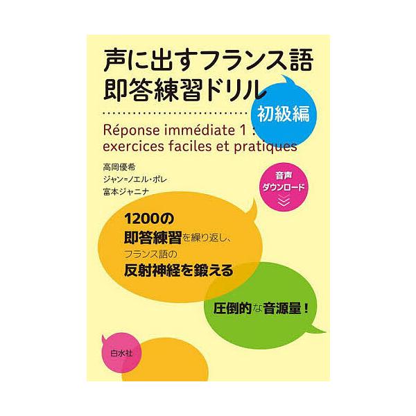 ※商品画像はイメージや仮デザインが含まれている場合があります。帯の有無など実際と異なる場合があります。著:高岡優希　著:ジャン＝ノエル・ポレ　著:富本ジャニナ出版社:白水社発売日:2022年08月キーワード:声に出すフランス語即答練習ドリル...