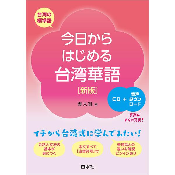 ※商品画像はイメージや仮デザインが含まれている場合があります。帯の有無など実際と異なる場合があります。著:樂大維出版社:白水社発売日:2023年06月キーワード:今日からはじめる台湾華語台湾の標準語樂大維 きようからはじめるたいわんかごたい...