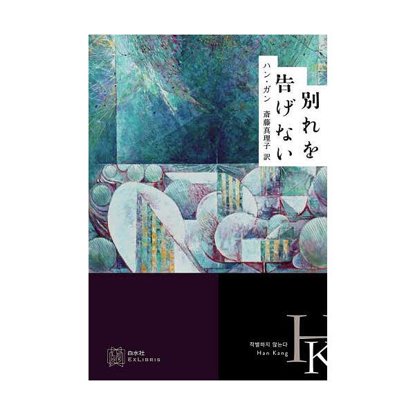 ※商品画像はイメージや仮デザインが含まれている場合があります。帯の有無など実際と異なる場合があります。著:ハンガン　訳:斎藤真理子出版社:白水社発売日:2024年04月シリーズ名等:エクス・リブリスキーワード:別れを告げないハンガン斎藤真理...