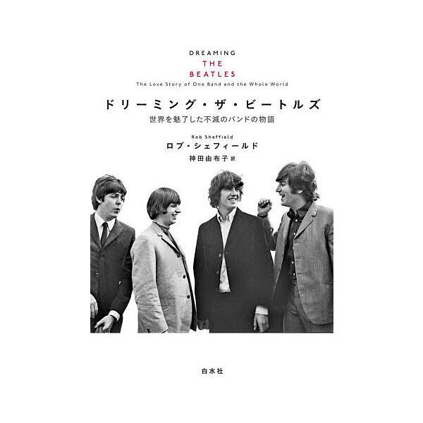 ※商品画像はイメージや仮デザインが含まれている場合があります。帯の有無など実際と異なる場合があります。著:ロブ・シェフィールド　訳:神田由布子出版社:白水社発売日:2025年10月キーワード:ドリーミング・ザ・ビートルズ世界を魅了した不滅の...