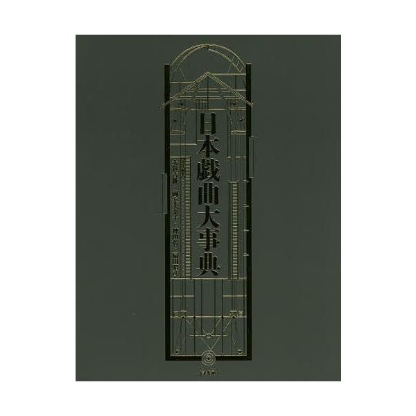 責任編集:大笹吉雄　責任編集:岡室美奈子　責任編集:神山彰出版社:白水社発売日:2016年09月キーワード:日本戯曲大事典大笹吉雄岡室美奈子神山彰 にほんぎきよくだいじてん ニホンギキヨクダイジテン おおざさ よしお おかむろ み オオザサ...