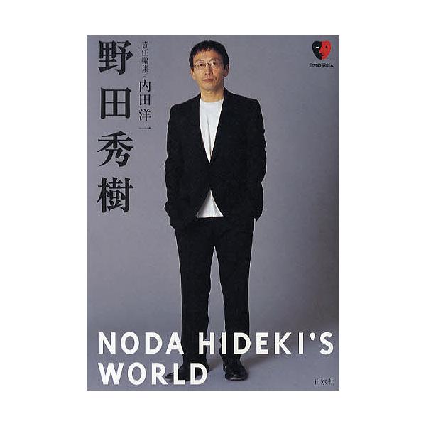 編:内田洋一出版社:白水社発売日:2009年11月シリーズ名等:日本の演劇人キーワード:野田秀樹内田洋一 のだひできにほんのえんげきじん ノダヒデキニホンノエンゲキジン うちだ よういち ウチダ ヨウイチ