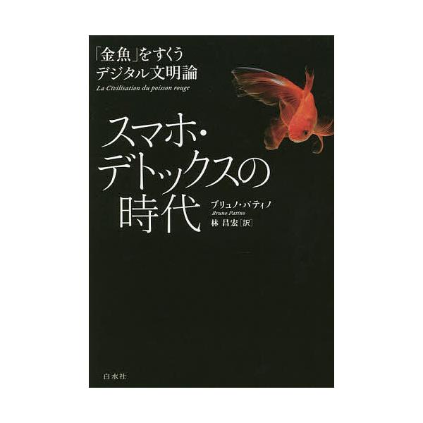 ※商品画像はイメージや仮デザインが含まれている場合があります。帯の有無など実際と異なる場合があります。著:ブリュノ・パティノ　訳:林昌宏出版社:白水社発売日:2022年10月キーワード:スマホ・デトックスの時代「金魚」をすくうデジタル文明論...