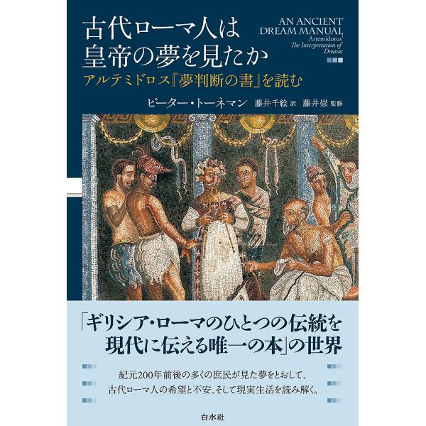 著:ピーター・トーネマン　訳:藤井千絵　監修:藤井崇出版社:白水社発売日:2023年04月キーワード:古代ローマ人は皇帝の夢を見たかアルテミドロス『夢判断の書』を読むピーター・トーネマン藤井千絵藤井崇 こだいろーまじんわこうていのゆめお コ...