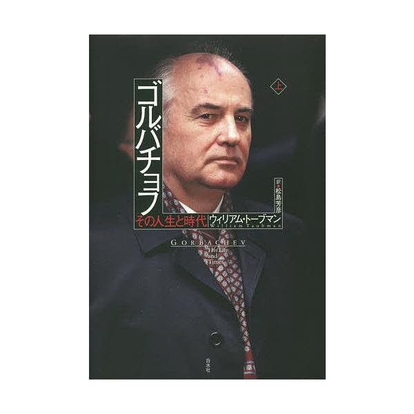 著:ウィリアム・トーブマン　訳:松島芳彦出版社:白水社発売日:2019年06月キーワード:ゴルバチョフその人生と時代上ウィリアム・トーブマン松島芳彦 ごるばちよふ１ ゴルバチヨフ１ と−ぶまん ういりあむ ＴＡＵ ト−ブマン ウイリアム Ｔ...