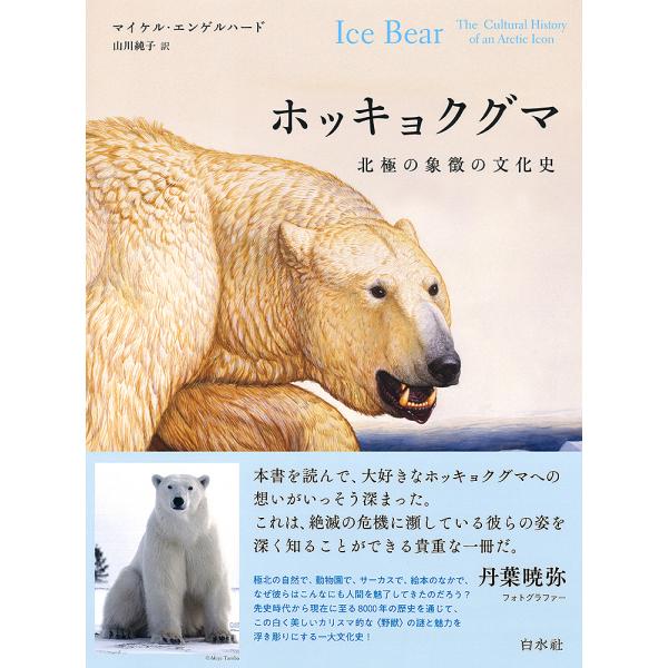 著:マイケル・エンゲルハード　訳:山川純子出版社:白水社発売日:2020年08月キーワード:ホッキョクグマ北極の象徴の文化史マイケル・エンゲルハード山川純子 ほつきよくぐまほつきよくのしようちようのぶんかし ホツキヨクグマホツキヨクノシヨウ...