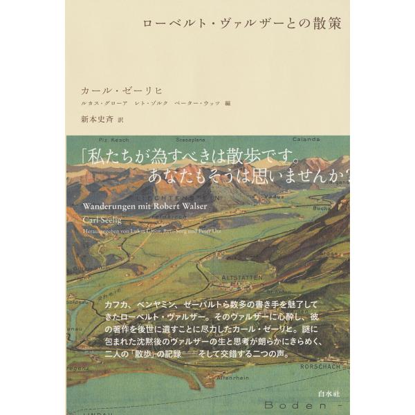 著:カール・ゼーリヒ　編:ルカス・グローア　編:レト・ゾルク出版社:白水社発売日:2021年11月キーワード:ローベルト・ヴァルザーとの散策カール・ゼーリヒルカス・グローアレト・ゾルク ろーべるとヴあるざーとのさんさく ローベルトヴアルザー...