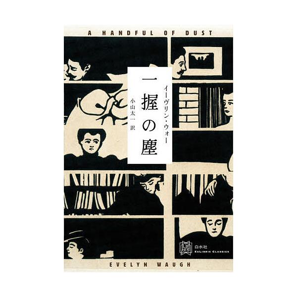【発売日：2026年09月25日】※商品画像はイメージや仮デザインが含まれている場合があります。帯の有無など実際と異なる場合があります。著:イーヴリン・ウォー　訳:小山太一出版社:白水社発売日:2026年09月25日シリーズ名等:エクス・リ...