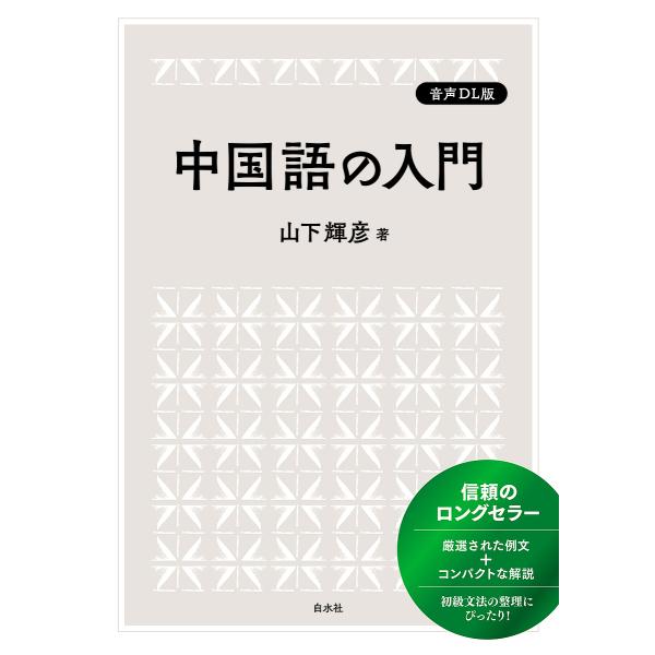 著:山下輝彦出版社:白水社発売日:2024年12月キーワード:中国語の入門山下輝彦 ちゆうごくごのにゆうもん チユウゴクゴノニユウモン やました てるひこ ヤマシタ テルヒコ