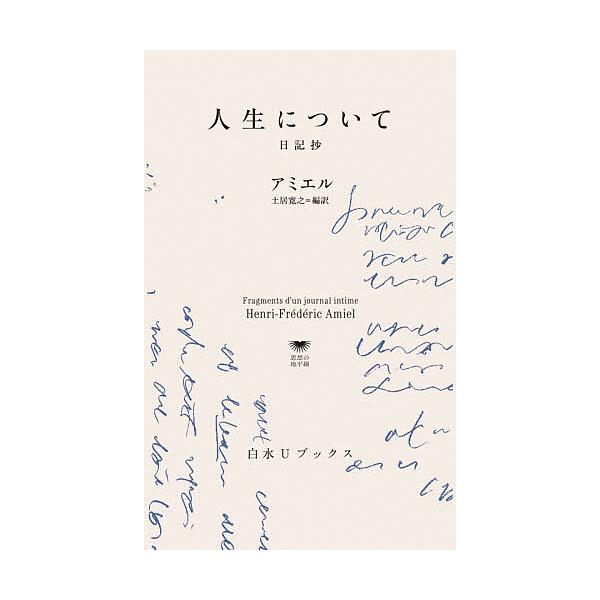 ※商品画像はイメージや仮デザインが含まれている場合があります。帯の有無など実際と異なる場合があります。著:アミエル　編訳:土居寛之出版社:白水社発売日:2026年08月シリーズ名等:白水Uブックス 思想の地平線 Up０１４キーワード:人生に...