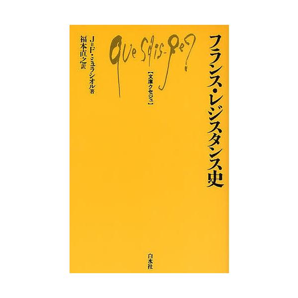 著:J．F．ミュラシオル　訳:福本直之出版社:白水社発売日:2008年07月シリーズ名等:文庫クセジュ ９２５キーワード:フランス・レジスタンス史J．F．ミュラシオル福本直之 ふらんすれじすたんすしぶんこくせじゆ９２５ フランスレジスタンス...