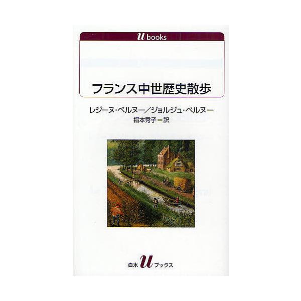 ※商品画像はイメージや仮デザインが含まれている場合があります。帯の有無など実際と異なる場合があります。著:レジーヌ・ペルヌー　著:ジョルジュ・ペルヌー　訳:福本秀子出版社:白水社発売日:2010年01月シリーズ名等:白水Uブックス １１１０...