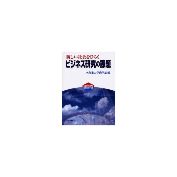 出版社:白桃書房発売日:2000年04月シリーズ名等:久留米大学商学部創設５０周年記念キーワード:新しい社会をひらくビジネス研究の課題 あたらしいしやかいおひらくびじねすけんきゆうの アタラシイシヤカイオヒラクビジネスケンキユウノ くるめ ...