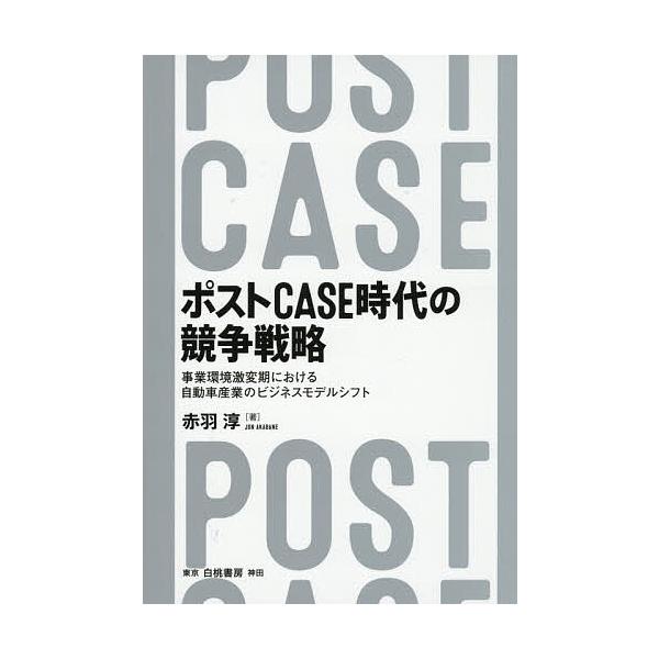 ※商品画像はイメージや仮デザインが含まれている場合があります。帯の有無など実際と異なる場合があります。著:赤羽淳出版社:白桃書房発売日:2026年04月キーワード:ポストCASE時代の競争戦略事業環境激変期における自動車産業のビジネスモデル...