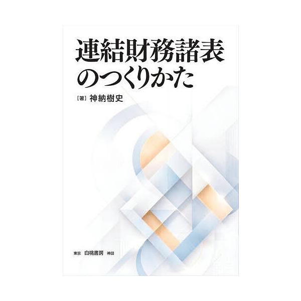※商品画像はイメージや仮デザインが含まれている場合があります。帯の有無など実際と異なる場合があります。著:神納樹史出版社:白桃書房発売日:2026年07月キーワード:連結財務諸表のつくりかた神納樹史 れんけつざいむしよひようのつくりかた レ...