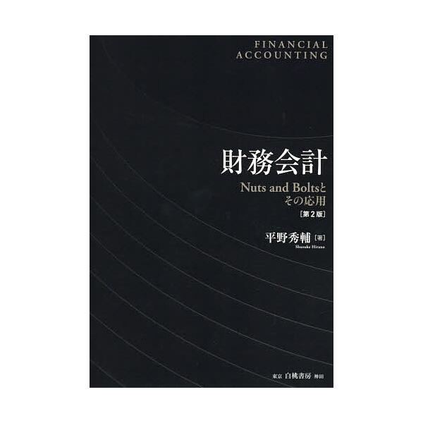 ※商品画像はイメージや仮デザインが含まれている場合があります。帯の有無など実際と異なる場合があります。著:平野秀輔出版社:白桃書房発売日:2026年05月キーワード:財務会計NutsandBoltsとその応用平野秀輔 ざいむかいけいなつつあ...