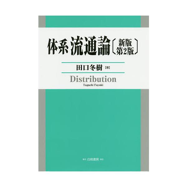 著:田口冬樹出版社:白桃書房発売日:2020年03月キーワード:体系流通論田口冬樹 ビジネス書 たいけいりゆうつうろん タイケイリユウツウロン たぐち ふゆき タグチ フユキ
