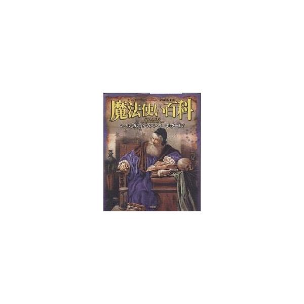 ※商品画像はイメージや仮デザインが含まれている場合があります。帯の有無など実際と異なる場合があります。著:ティム・ディドプロス　訳:金原由起子出版社:原書房発売日:2002年03月キーワード:魔法使い百科マーリン、ガンダルフからハリー・ポッ...