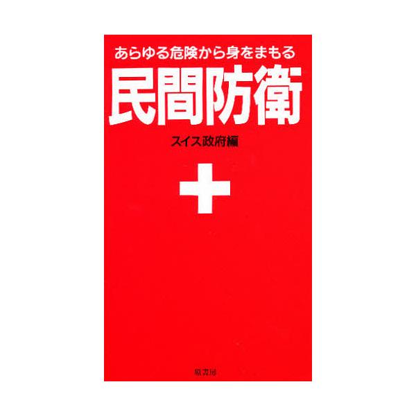※商品画像はイメージや仮デザインが含まれている場合があります。帯の有無など実際と異なる場合があります。編:スイス政府　訳:原書房編集部出版社:原書房発売日:1995年キーワード:民間防衛あらゆる危険から身をまもる新装版スイス政府原書房編集部...