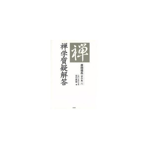 ※商品画像はイメージや仮デザインが含まれている場合があります。帯の有無など実際と異なる場合があります。著:原田祖岳　編:出口鉄城出版社:原書房発売日:2006年10月シリーズ名等:原田祖岳著作集 ６巻数:6巻キーワード:原田祖岳著作集６原田...