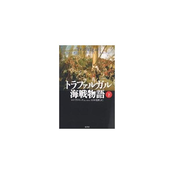 著:ロイ・アドキンズ　訳:山本史郎出版社:原書房発売日:2005年11月キーワード:トラファルガル海戦物語下ロイ・アドキンズ山本史郎 とらふあるがるかいせんものがたり２ トラフアルガルカイセンモノガタリ２ あどきんず ろい ＡＤＫＩＮＳ ア...