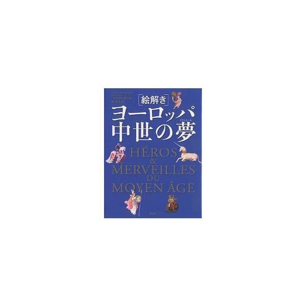 著:ジャック・ル・ゴフ　訳:橘明美出版社:原書房発売日:2007年03月キーワード:絵解きヨーロッパ中世の夢（イマジネール）ジャック・ル・ゴフ橘明美 えときよーろつぱちゆうせいのいまじねーるえときよー エトキヨーロツパチユウセイノイマジネー...