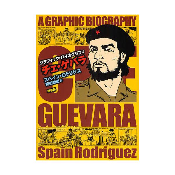 著:スペイン・ロドリゲス　訳:花田知恵出版社:原書房発売日:2009年01月シリーズ名等:グラフィック・バイオグラフィキーワード:チェ・ゲバラグラフィック・バイオグラフィスペイン・ロドリゲス花田知恵 漫画 マンガ まんが ちえげばらぐらふい...