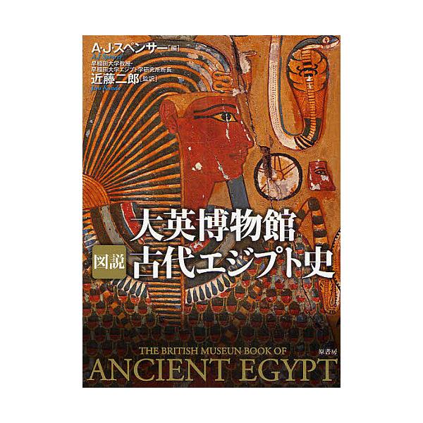 ※商品画像はイメージや仮デザインが含まれている場合があります。帯の有無など実際と異なる場合があります。編:A．J．スペンサー　訳:小林朋則出版社:原書房発売日:2009年06月キーワード:大英博物館図説古代エジプト史A．J．スペンサー小林朋...