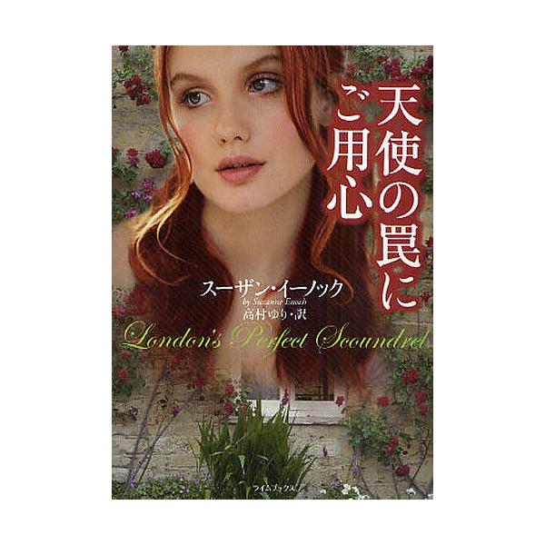 著:スーザン・イーノック　訳:高村ゆり出版社:原書房発売日:2009年08月シリーズ名等:ライムブックス イ１−３キーワード:天使の罠にご用心スーザン・イーノック高村ゆり てんしのわなにごようじんらいむぶつくす テンシノワナニゴヨウジンライ...