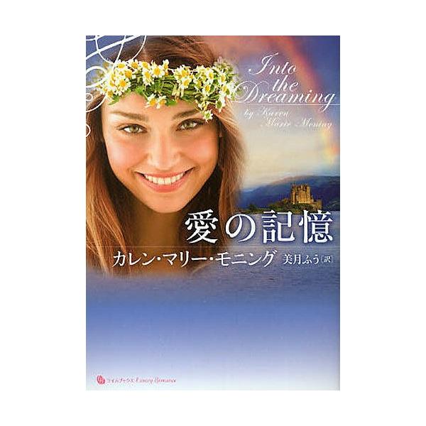 著:カレン・マリー・モニング　訳:美月ふう出版社:原書房発売日:2010年02月シリーズ名等:ライムブックスLuxury Romance LRモ１−１キーワード:愛の記憶カレン・マリー・モニング美月ふう あいのきおくらいむぶつくすらぐじゆあ...
