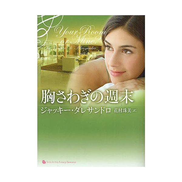 著:ジャッキー・ダレサンドロ　訳:花村珠美出版社:原書房発売日:2010年04月シリーズ名等:ライムブックスLuxury Romance LRダ１−１キーワード:胸さわぎの週末ジャッキー・ダレサンドロ花村珠美 むなさわぎのしゆうまつらいむぶ...