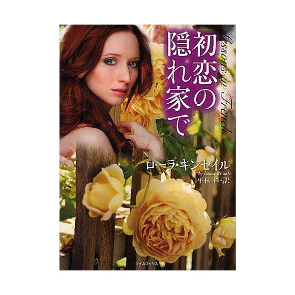 著:ローラ・キンセイル　訳:平林祥出版社:原書房発売日:2011年10月シリーズ名等:ライムブックス キ２−１キーワード:初恋の隠れ家でローラ・キンセイル平林祥 はつこいのかくれがでらいむぶつくすきー２ー１ ハツコイノカクレガデライムブツク...