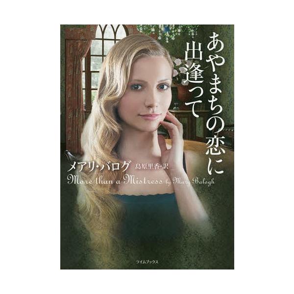 著:メアリ・バログ　訳:島原里香出版社:原書房発売日:2014年10月シリーズ名等:ライムブックス バ２−４キーワード:あやまちの恋に出逢ってメアリ・バログ島原里香 あやまちのこいにであつてらいむぶつくす アヤマチノコイニデアツテライムブツ...