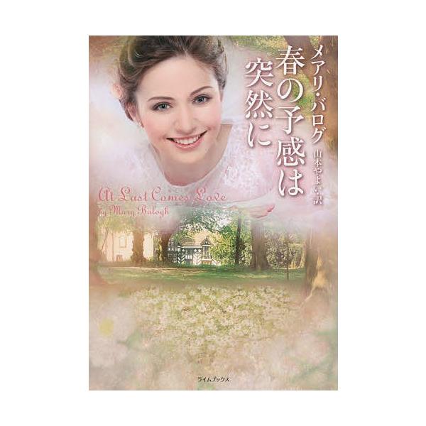 著:メアリ・バログ　訳:山本やよい出版社:原書房発売日:2015年03月シリーズ名等:ライムブックス バ２−５キーワード:春の予感は突然にメアリ・バログ山本やよい はるのよかんわとつぜんにらいむ ハルノヨカンワトツゼンニライム ばろぐ めあ...