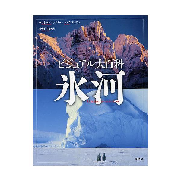 著:マイクル・ハンブリー　著:ユルク・アレアン　訳:安仁屋政武出版社:原書房発売日:2010年07月キーワード:氷河ビジュアル大百科マイクル・ハンブリーユルク・アレアン安仁屋政武 ひようがびじゆあるだいひやつか ヒヨウガビジユアルダイヒヤツ...