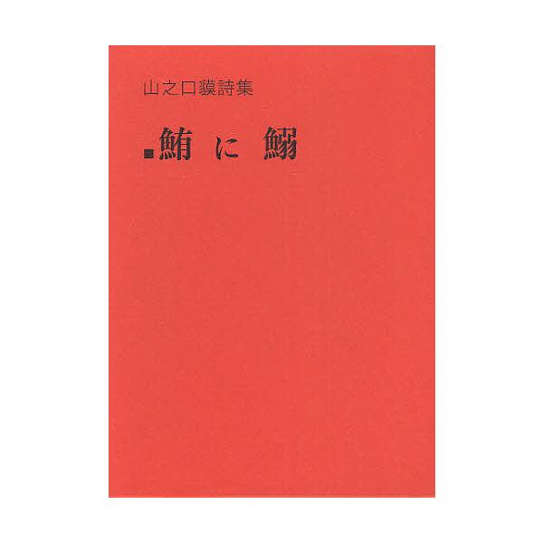 ※商品画像はイメージや仮デザインが含まれている場合があります。帯の有無など実際と異なる場合があります。著:山之口貘出版社:原書房発売日:2010年12月キーワード:鮪に鰯山之口獏詩集新装版山之口貘 まぐろにいわしやまのくちばくししゆう マグ...