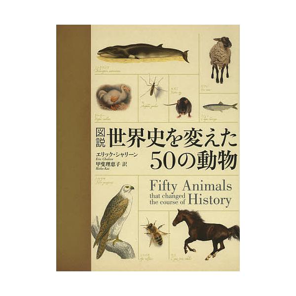 ※商品画像はイメージや仮デザインが含まれている場合があります。帯の有無など実際と異なる場合があります。著:エリック・シャリーン　訳:甲斐理恵子出版社:原書房発売日:2012年10月キーワード:図説世界史を変えた５０の動物エリック・シャリーン...