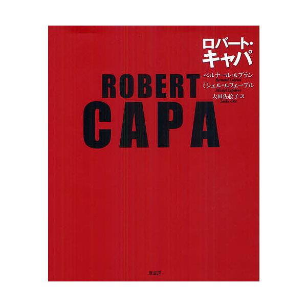 著:ベルナール・ルブラン　著:ミシェル・ルフェーブル　訳:太田佐絵子出版社:原書房発売日:2012年09月キーワード:ロバート・キャパベルナール・ルブランミシェル・ルフェーブル太田佐絵子 ろばーときやぱ ロバートキヤパ るぶらん べるな−る...